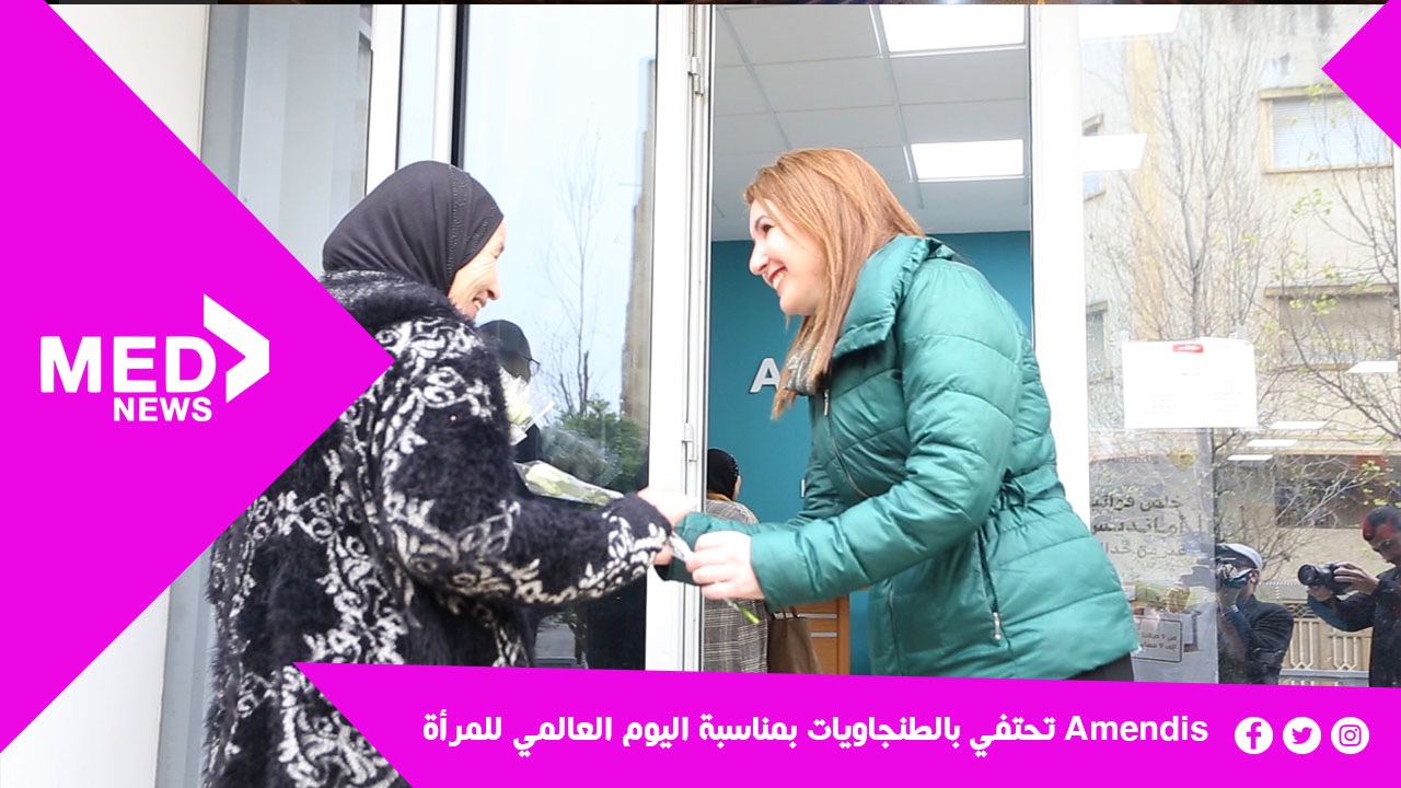 Amendis تحتفي ب"الطنجاويات" بمناسبة اليوم العالمي للمرأة (فيديو) - ميد ...